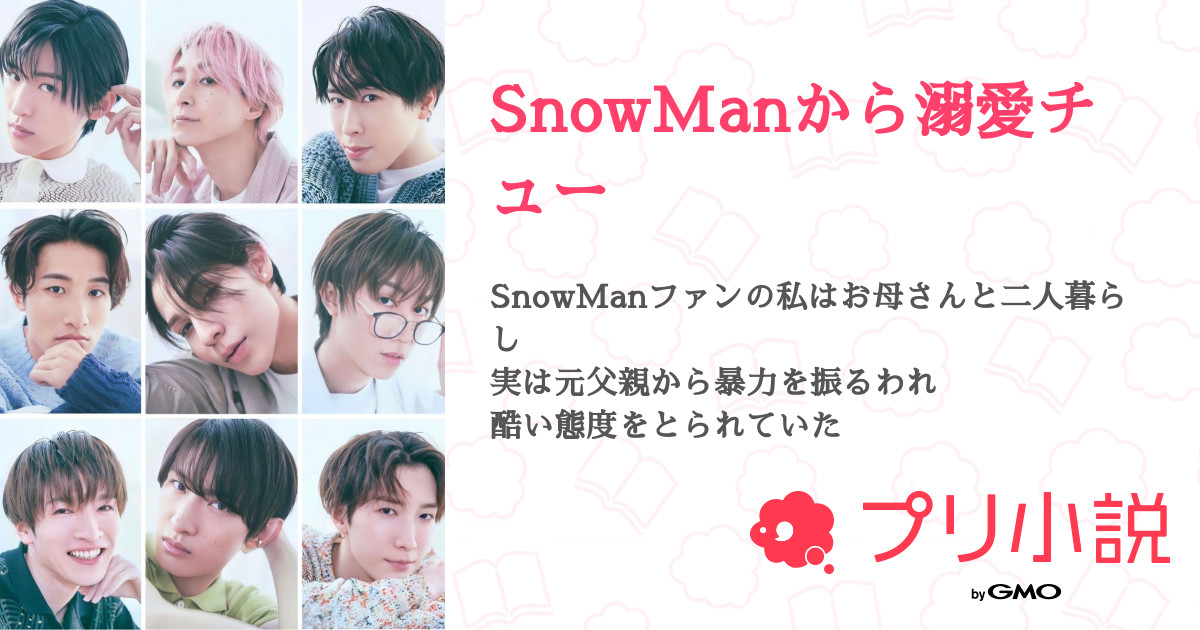 SnowManから溺愛チュー - 全18話 【連載中】（類斗さんの夢小説） | 無料スマホ夢小説ならプリ小説 byGMO